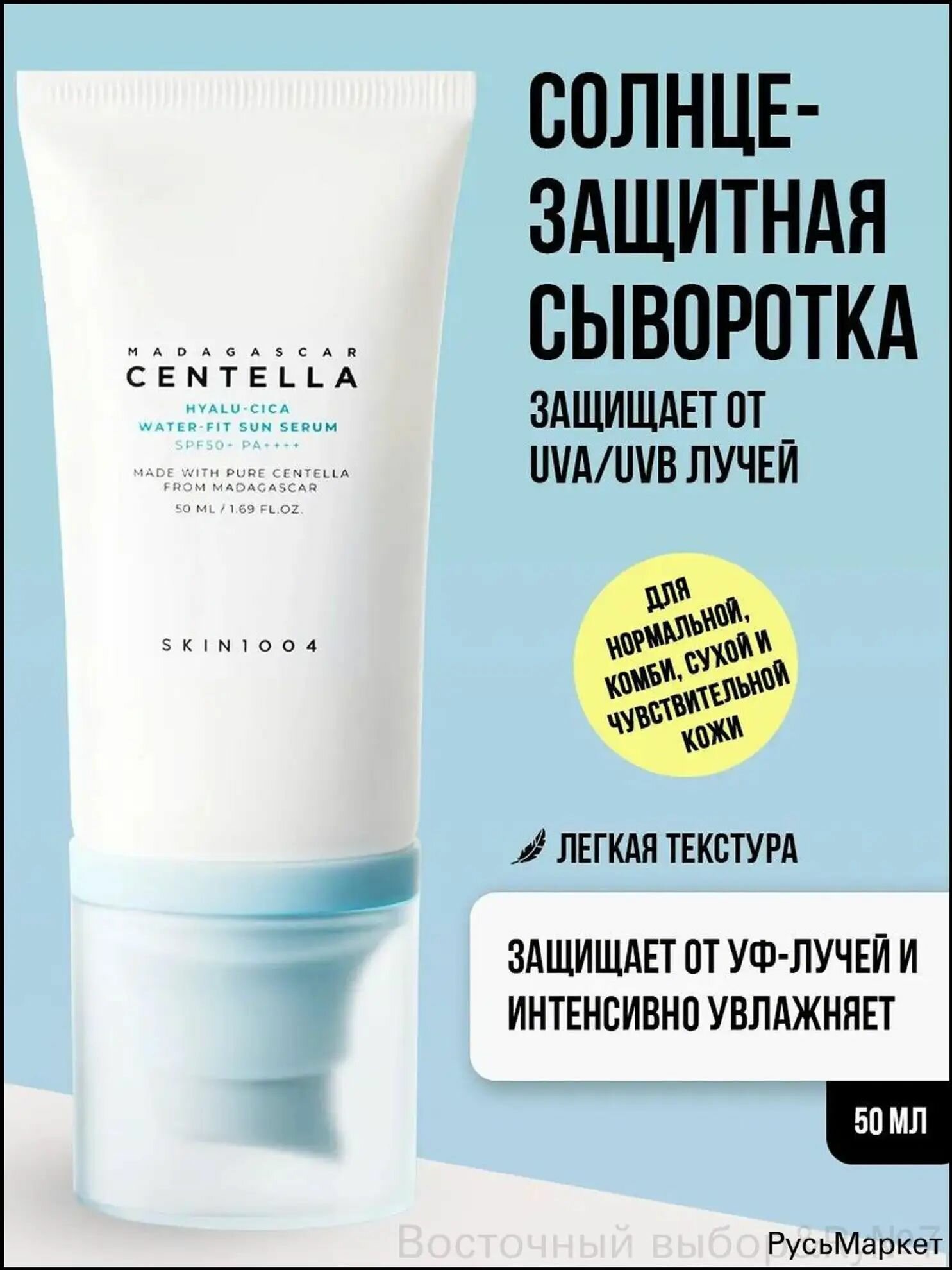 Skin1004 Солнцезащитный крем сыворотка для лица 50 мл / SKIN 1004 Madagascar Centella Hyalu-Cica Water-Fit Sun Serum SPF50+ 50 ml