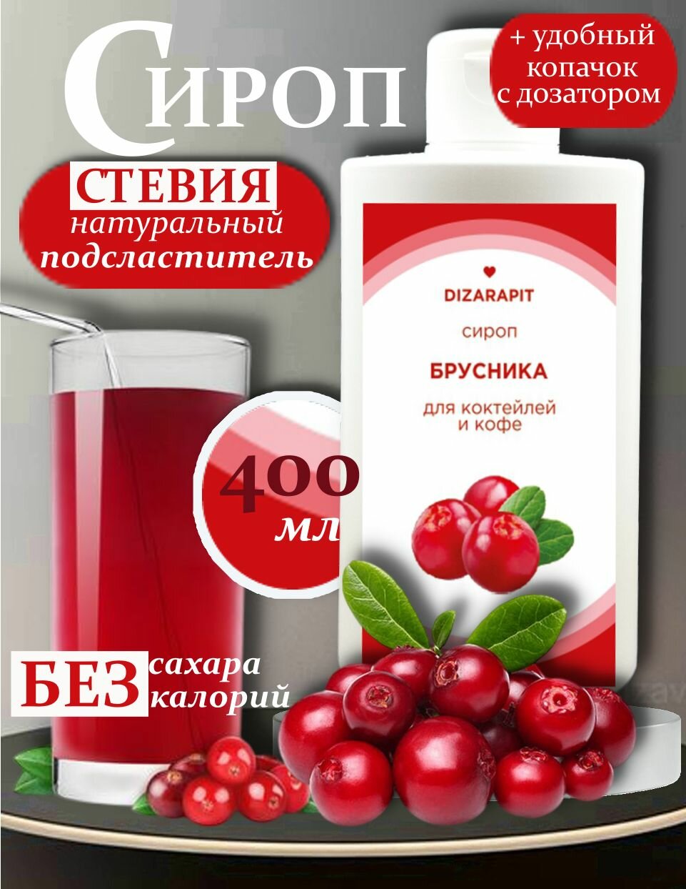 Сироп для кофе, коктейлей без сахара со стевией