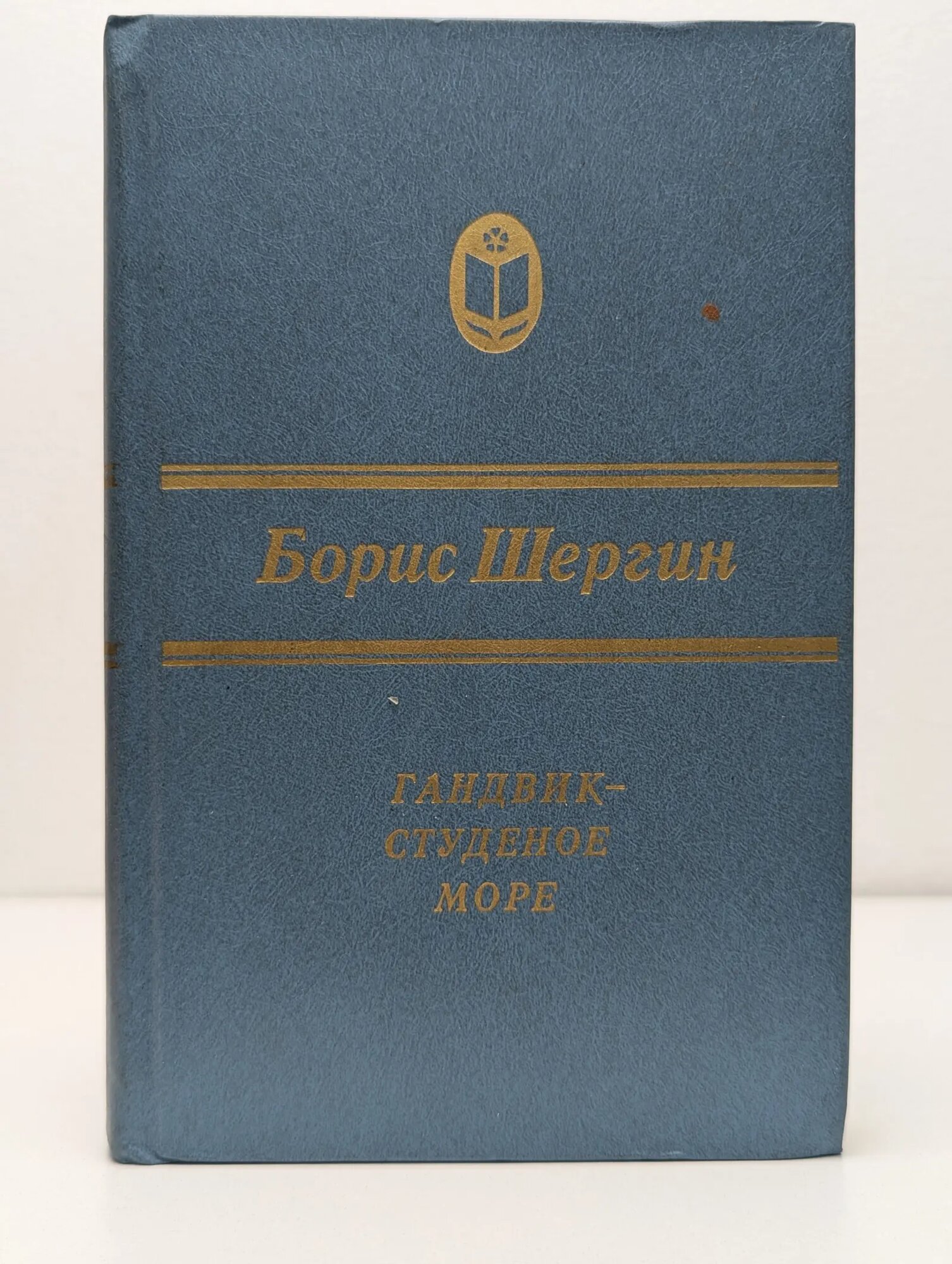 Сельская библиотека Нечерноземья. Гандвик – студеное море Шергин Борис Викторович 1987