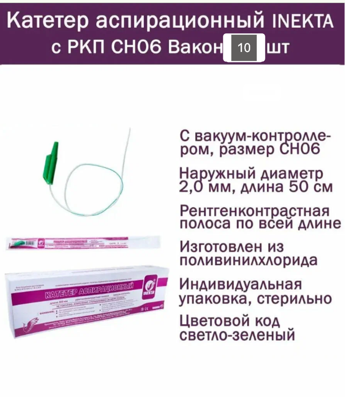 Катетер аспирационный Вакон, размер CH/FR 06, длина 50 см - 10 штук