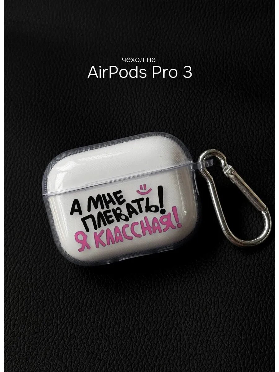 Чехол на Airpods Pro 3 с надписью