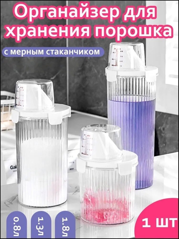 Контейнер для стирального порошка 0.8 л 1 шт