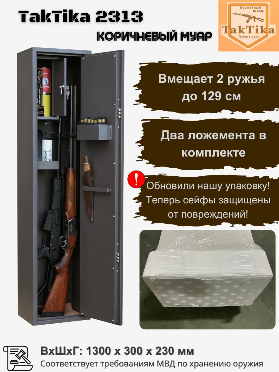 Оружейный сейф для оружия TakTika 2313 муар на 2 ствола до 129,5 см (В130хШ30хГ23 см)