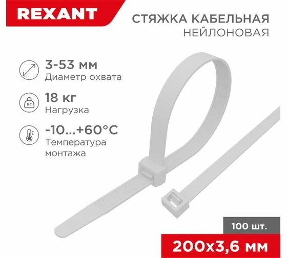 Хомут 200*3,6мм нейлон белый Rexant 100шт