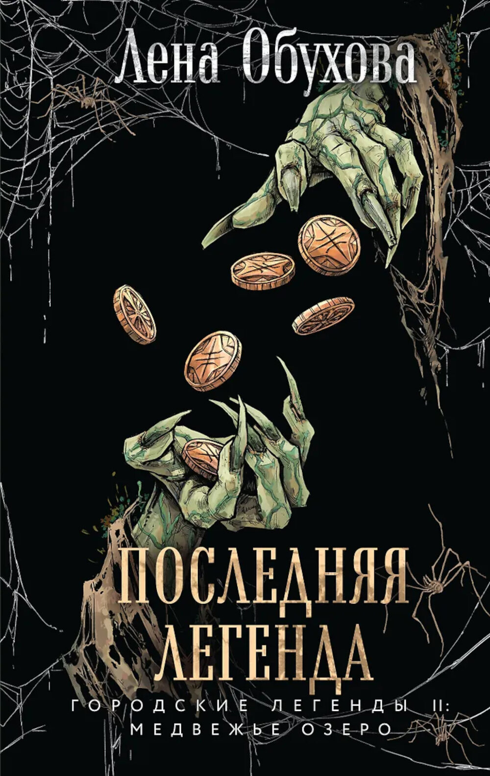 Последняя легенда. Обухова Л. (Е. А.).