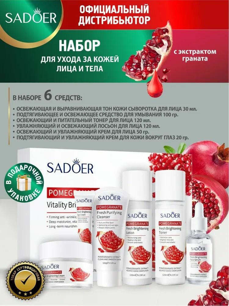 Набор для ухода за кожей лица Sadoer с экстрактом граната