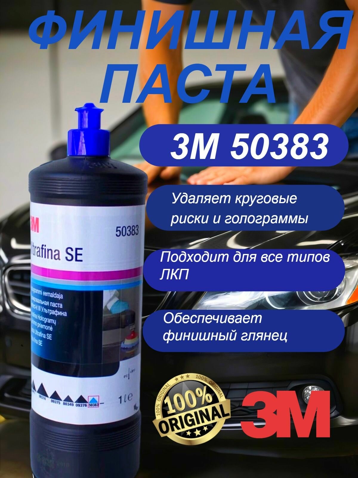Антиголограммная полировальная паста для кузова автомобиля 3M 50383 Ultrafina SE, синий колпачок,1кг.