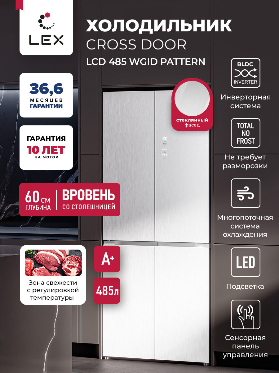 Холодильник трехкамерный отдельностоящий с инвертором LEX LCD485WGID pattern, полный NoFrost, Суперохлаждение