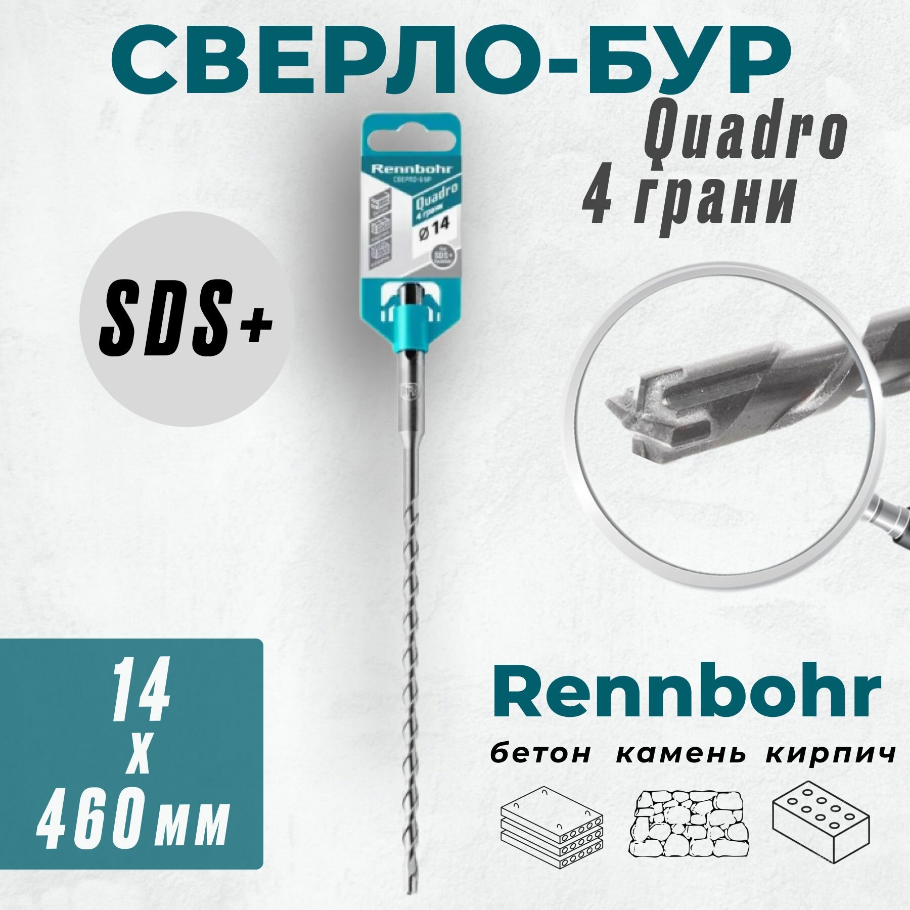 Сверло-бур Rennbohr, для перфоратора, по бетону, 14*460 мм, мм, 4 грани