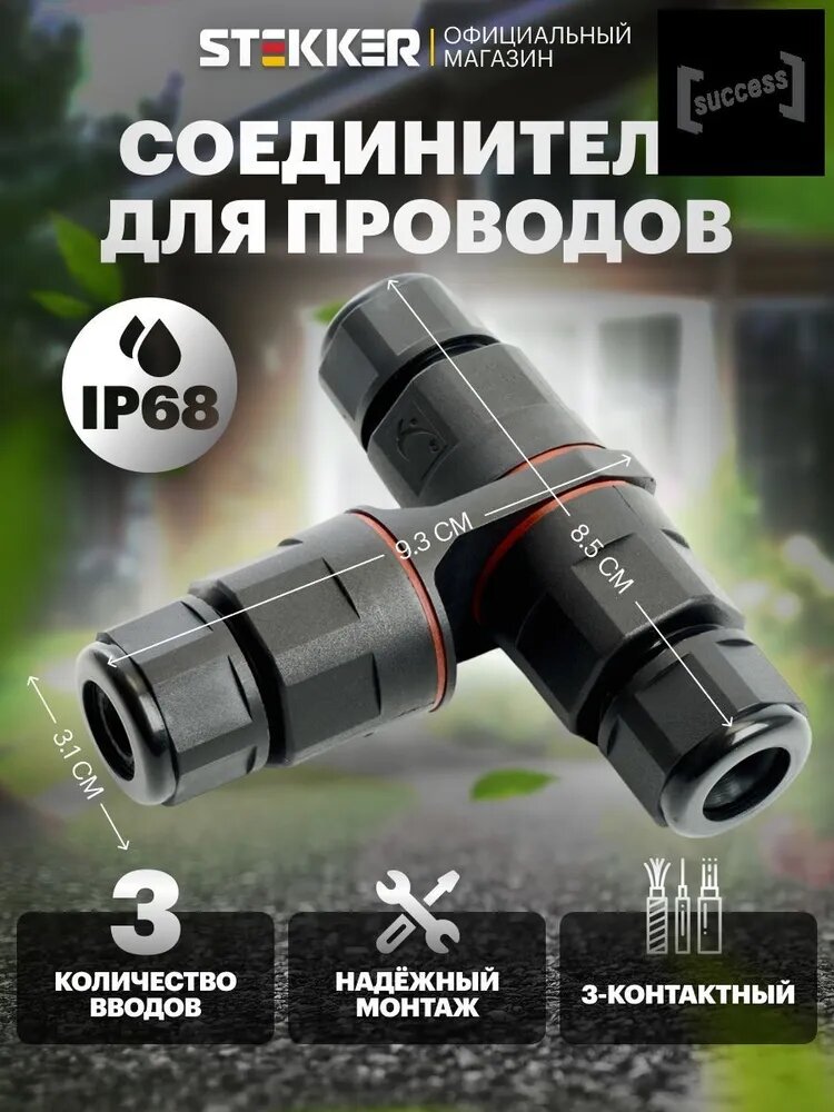 Муфта / Коннектор для соединения проводов / Соединитель проводов 3-контактный IP68, Stekker LD541 49194