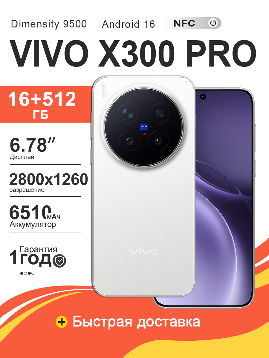 Смартфон Vivo X300 Pro 16/512 ГБ, 6.78" AMOLED 120 Гц, 120 Гц, 6510 мАч, быстрая зарядка, NFC, Dual nano SIM, белый, CN