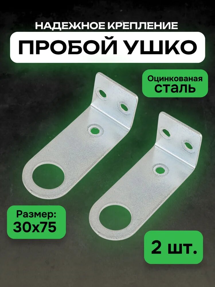 Проушина для навесного замка угловая гнутая / Пробой ушки дверные крепежные металлические, петли под замок для ворот гаража калитки двери, гаражные, для шкафа, цинк, 30 х 75 мм, 2 шт.