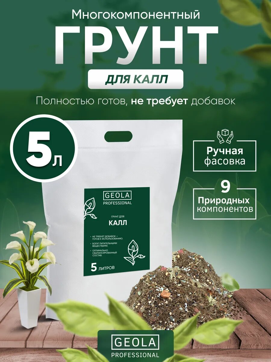 Грунт для Калл 5 л