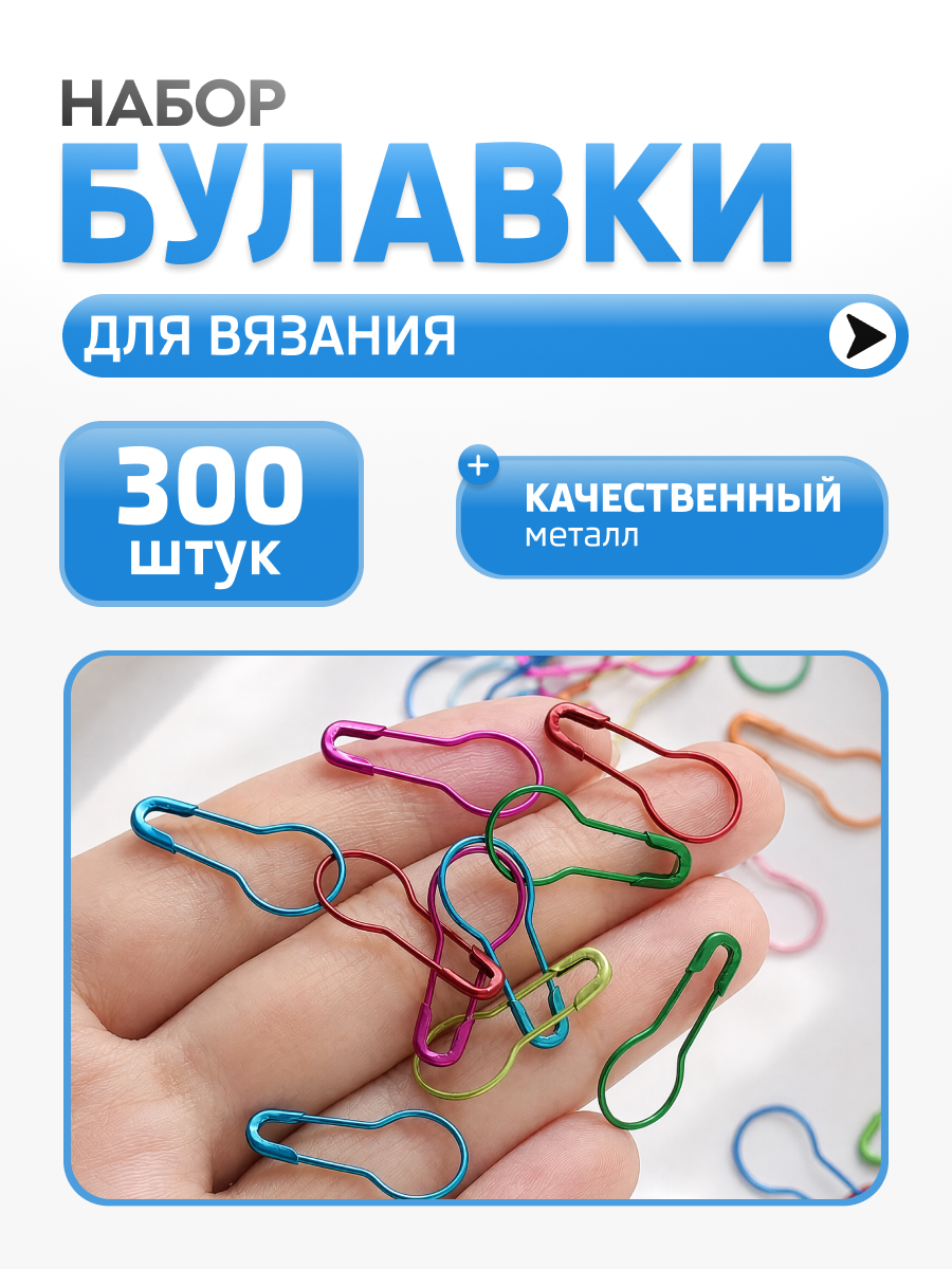 Булавки для маркировки петель, 300 шт