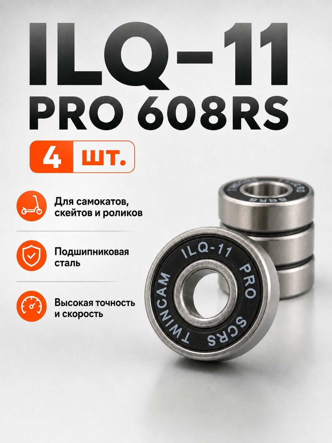 Подшипники ILQ-11 PRO 608RS (комплект 4 шт) для Самоката, Скейтборда, Роликов, Лонгборда, Роликовых Коньков, Лыжероллеров, 608