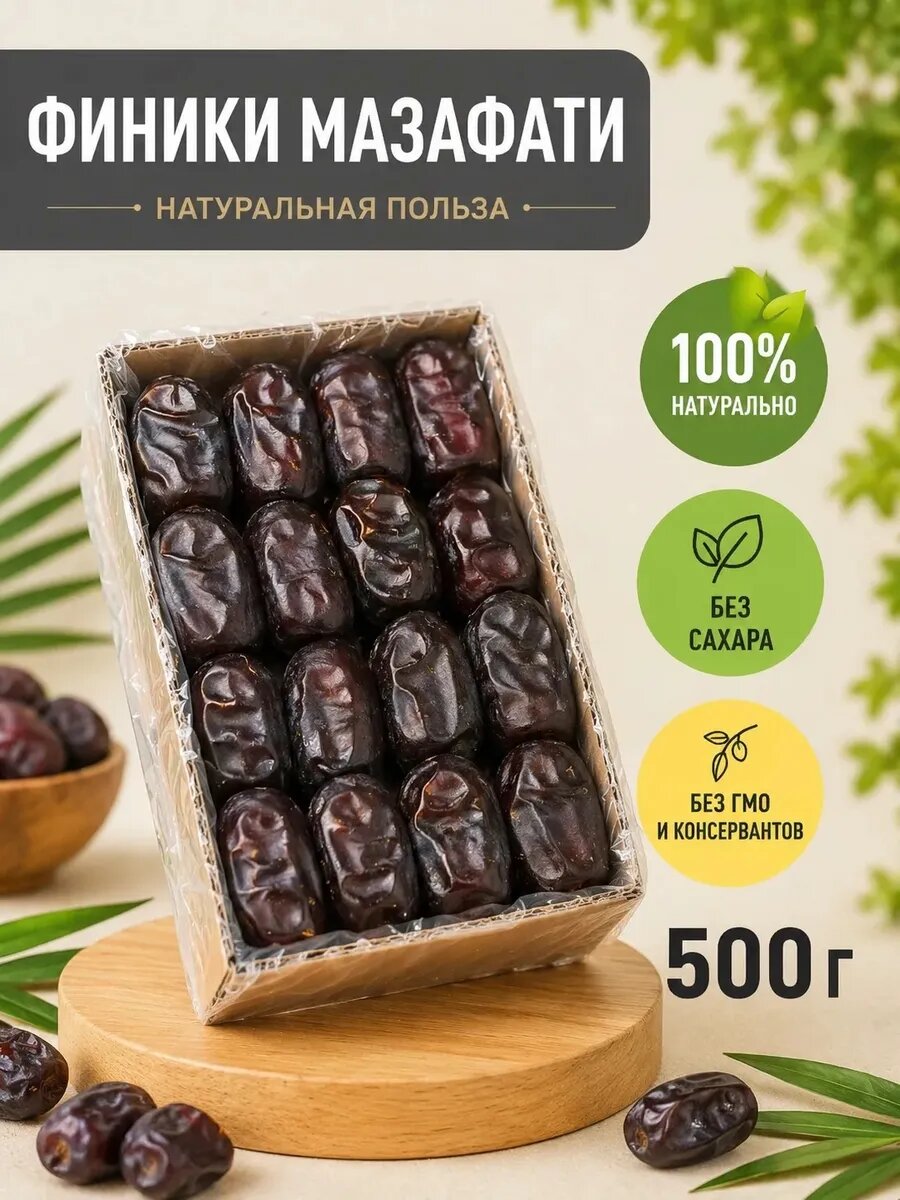 Финики Мазафати Иран, натуральные без сахара, с косточкой, сухофрукты 250гр