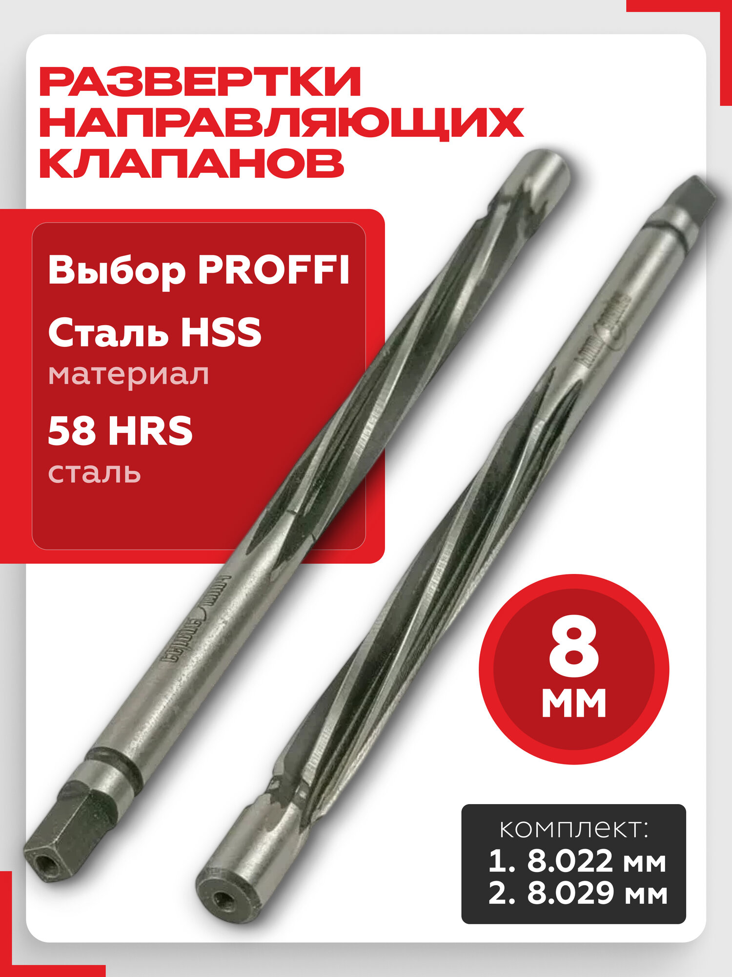 Развертка под направляющие клапанов 8 мм, Сервис Ключ 72508, HSS (быстрорежущая сталь)