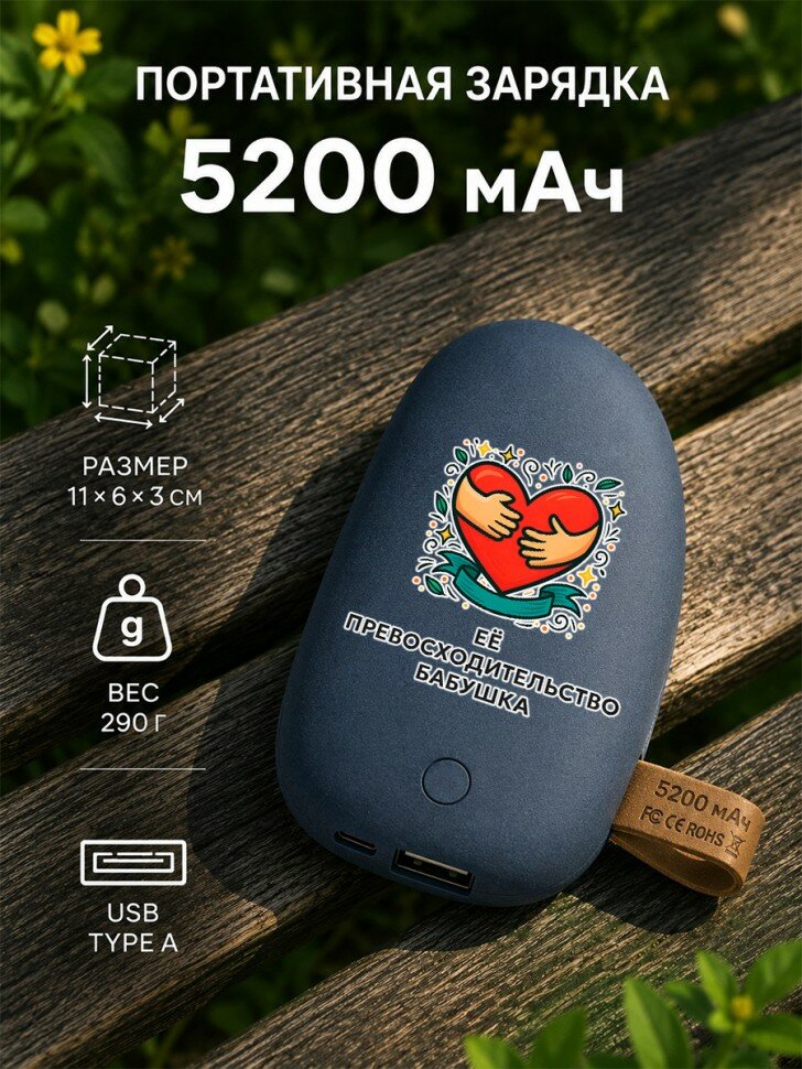 Внешний аккумулятор Pebble 5200 мАч с надписью "её превосходительство бабушка"