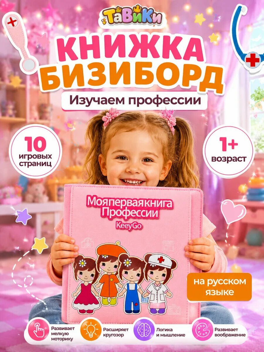 Фетровая книжка-игрушка для малышей Профессии