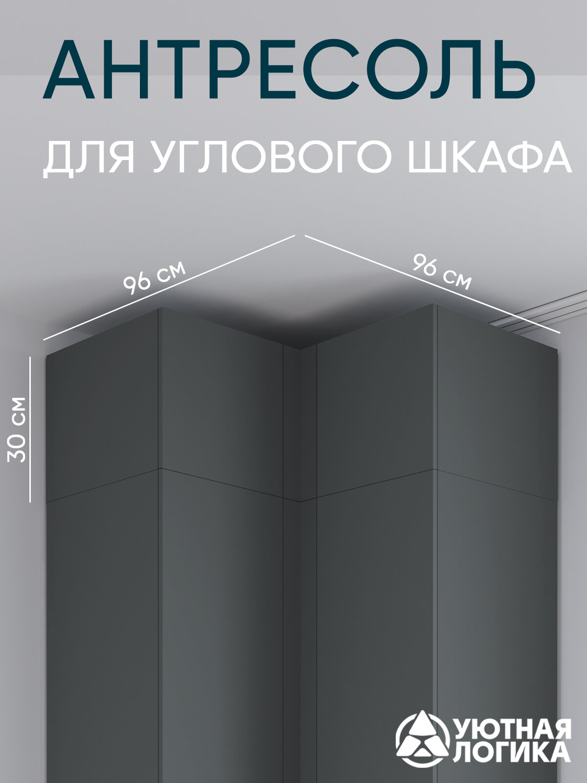Антресоль для углового шкафа уютная логика / 96*30*50 см, Серая