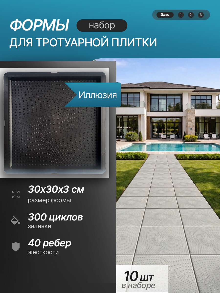 Форма для тротуарной плитки "Иллюзия", 10 шт. 30х30х3см