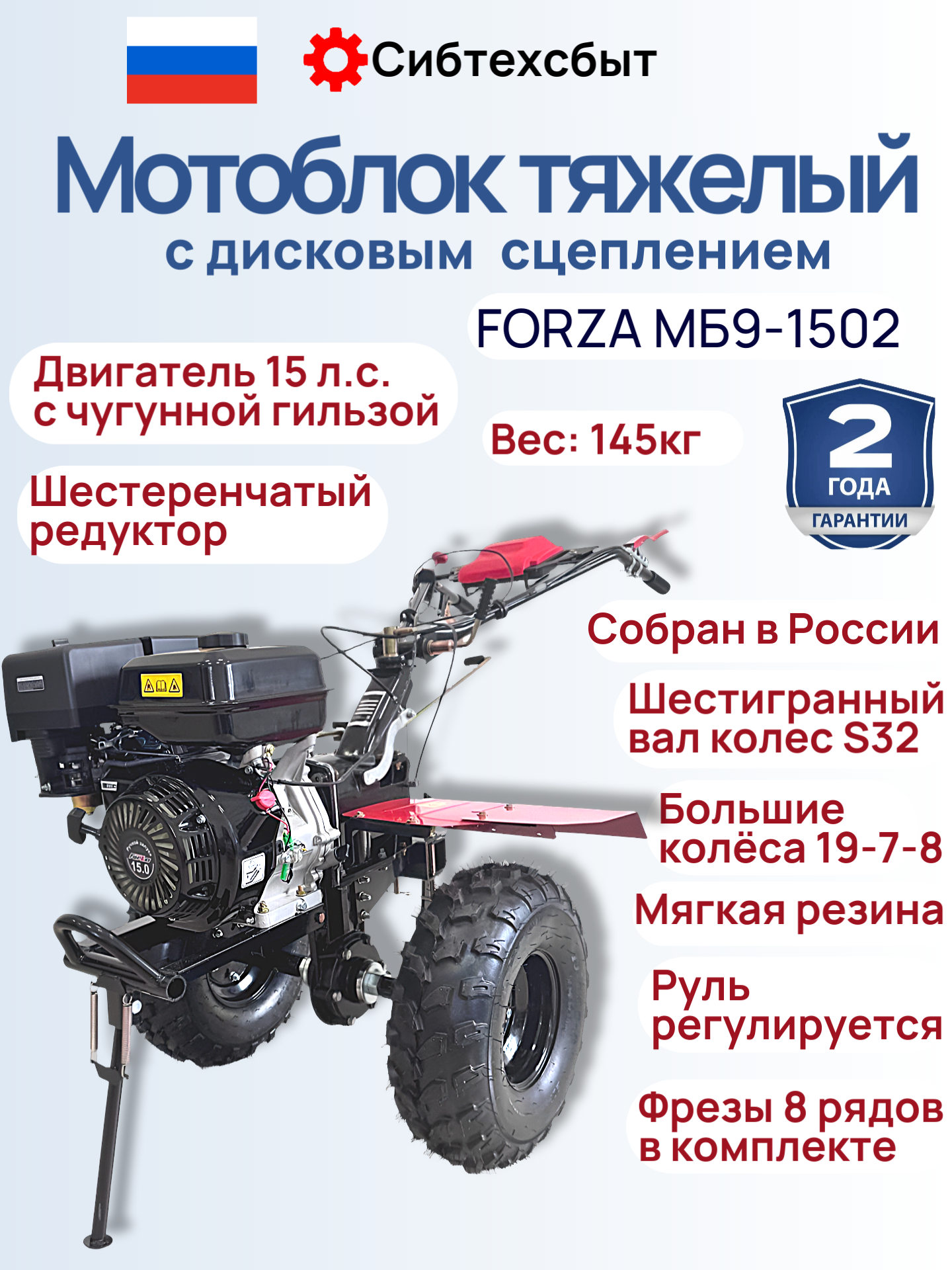 Мотоблок российский 15 л. с. с диск. сцеплением Forza МБ9-1502 с пониж, 3впер+1наз и ВОМ, колеса 19x7x8+фрезы