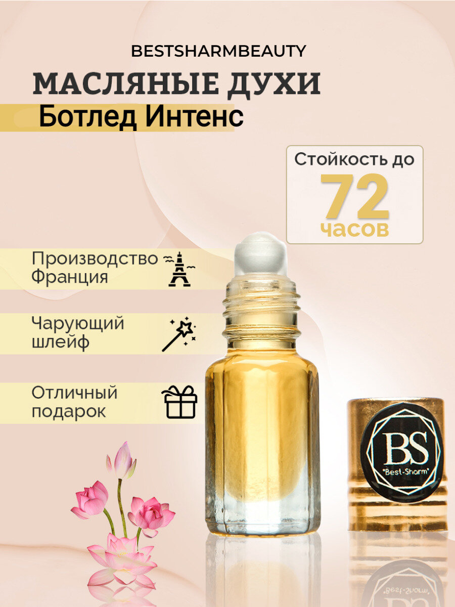 Масляные духи bottled intense ботлед интенс