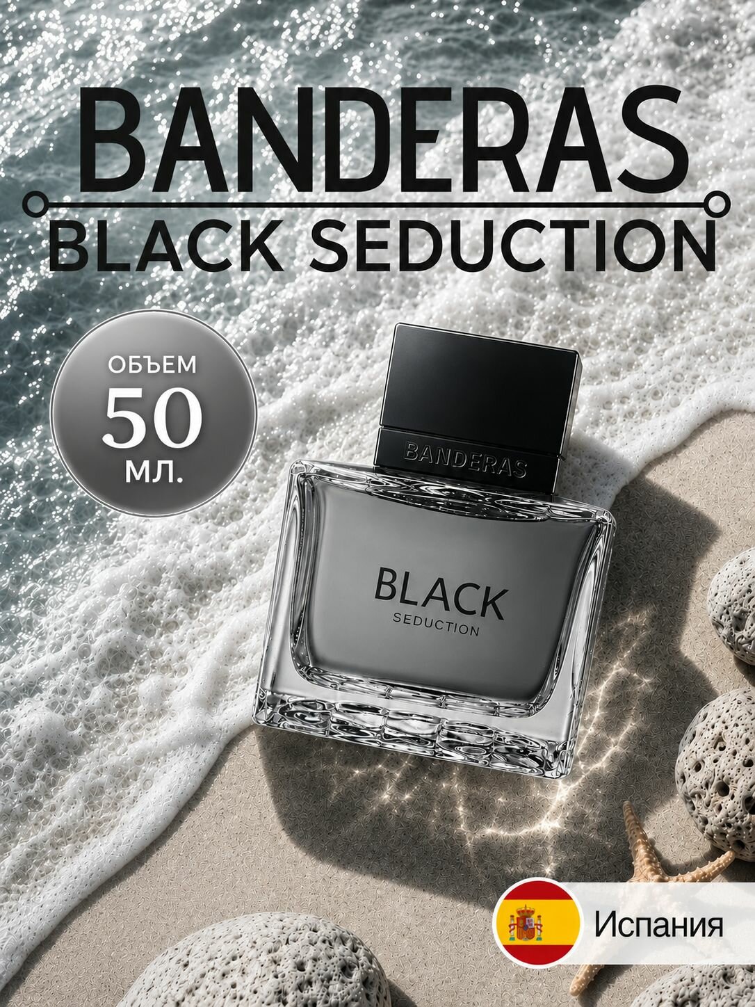 ANTONIO BANDERAS Туалетная вода для мужчин Black Seduction 50 мл