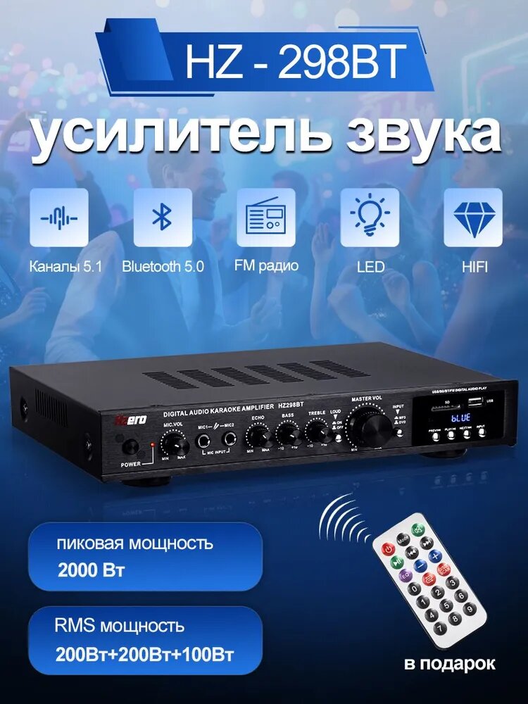 Усилитель звука HZERO HZ-298BT 5.1 канала, Bluetooth 5.0, 500 Вт RMS, поддержка USB/SD/FM/RCA, 2 входа для микрофона, для домашнего кинотеатра и караоке