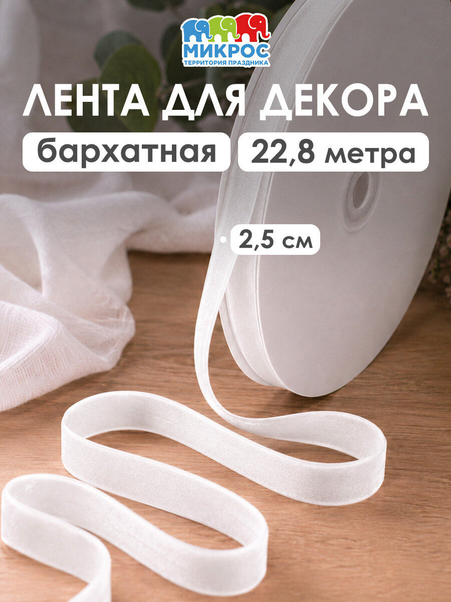 Лента бархат розовая для роз, букетов цветов, упаковки подарков, 22,86 м, 2,5 см, белый