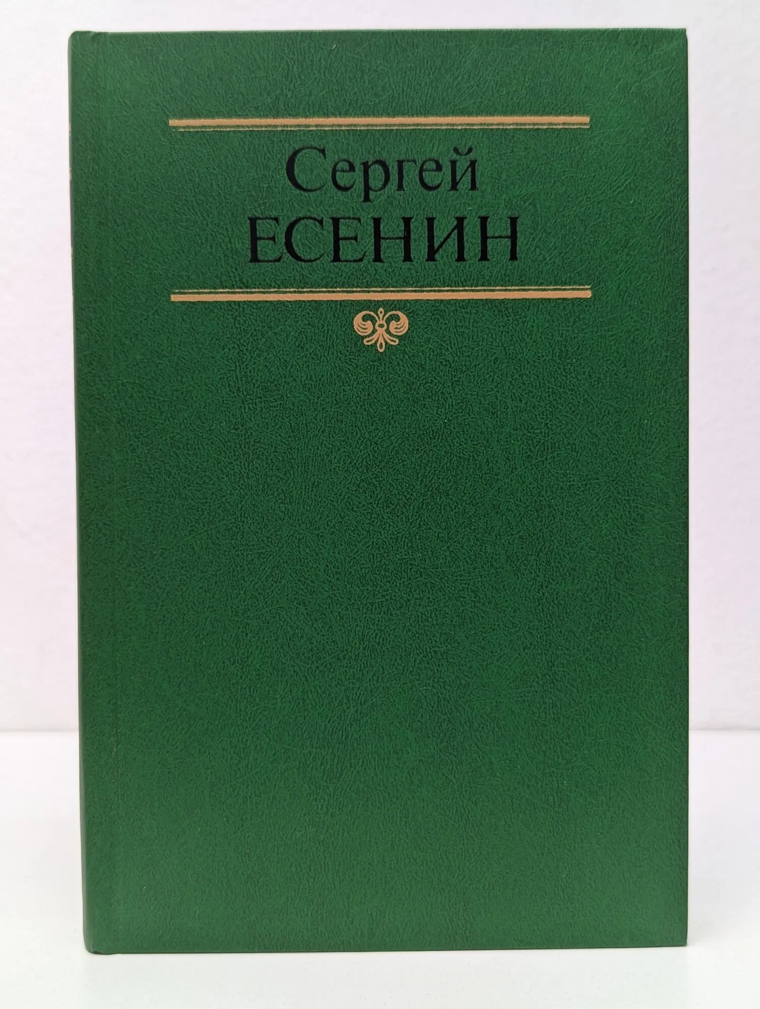 Сергей Есенин . Собрание сочинений в 2 томах. Том 1 Есенин Сергей Александрович 1990
