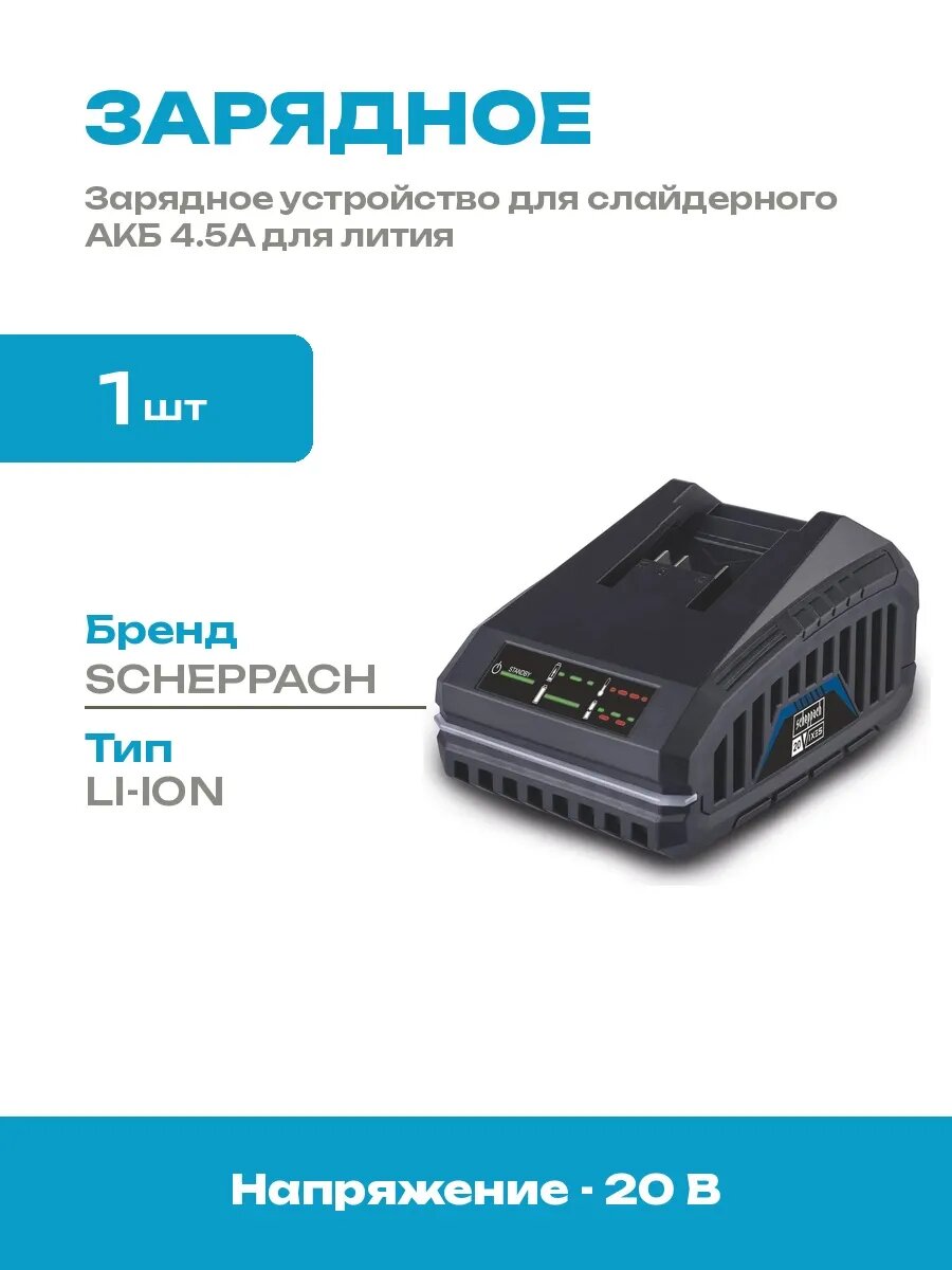 Зарядка для слайдерных аккумуляторов электроинструмента 4.5А