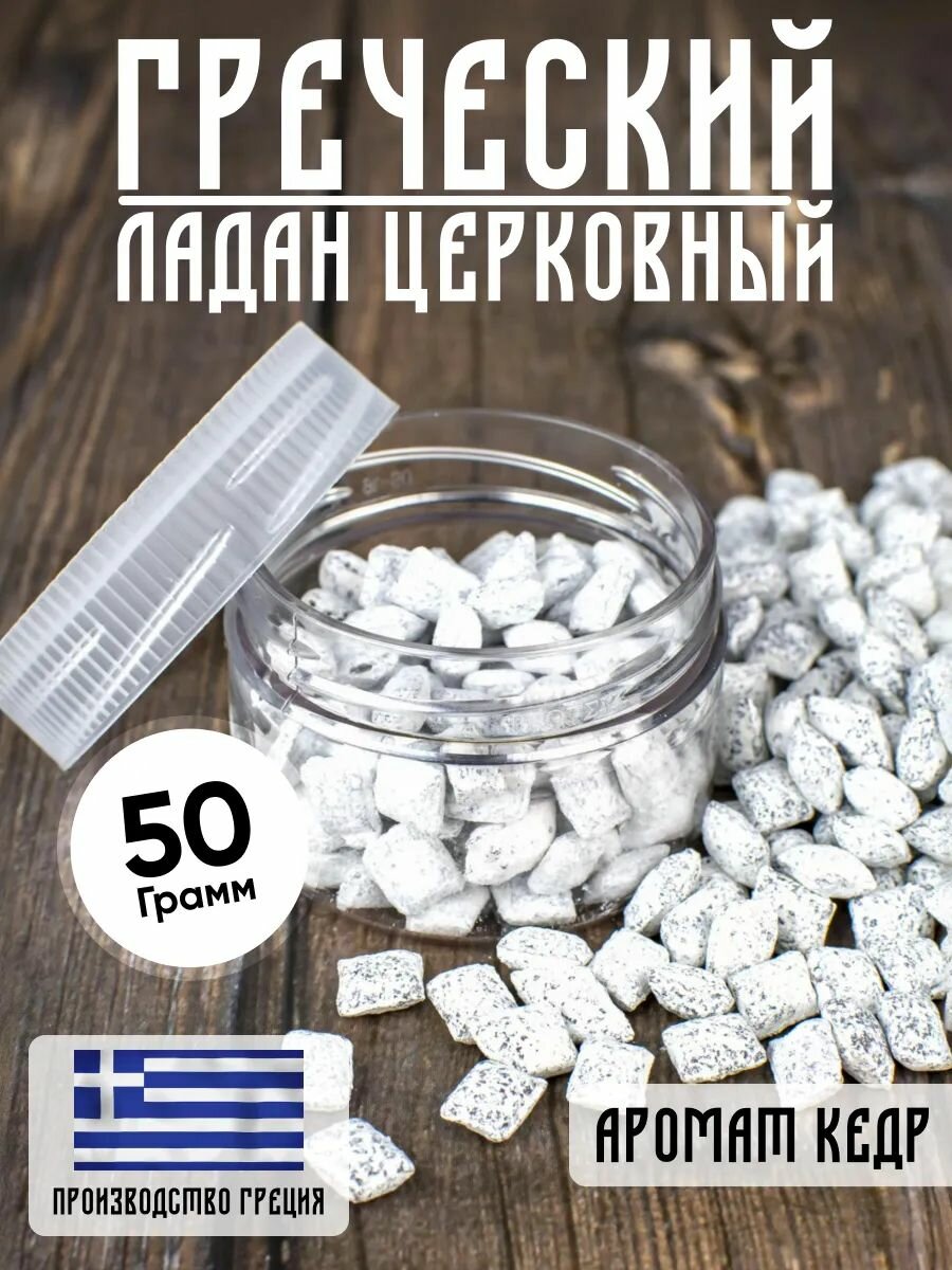 Ладан церковный Греческий 50 г - Кедр