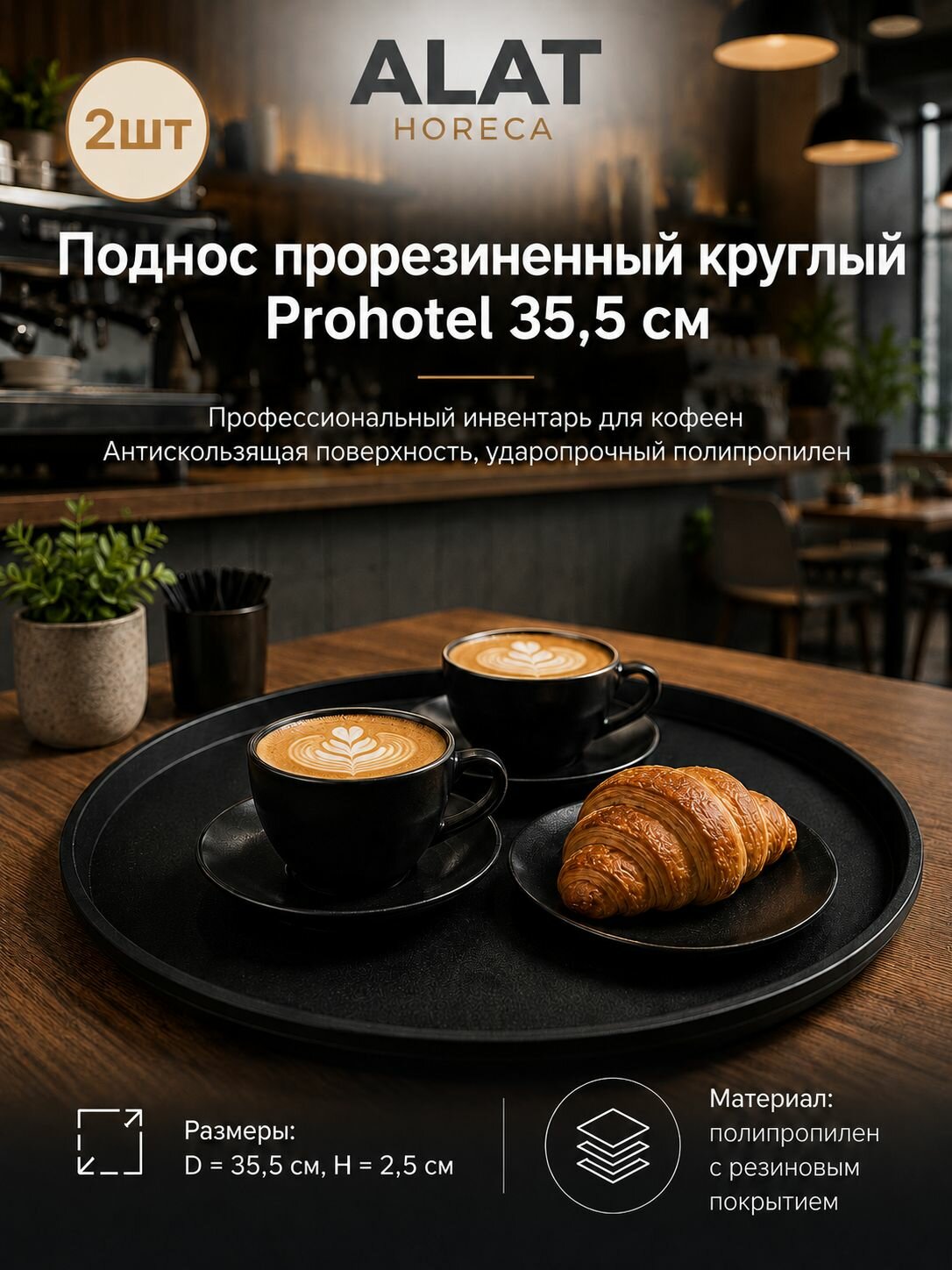 Поднос Prohotel прорезиненный круглый 35,5 см чёрный 2 шт. для сервировки в кафе и ресторане