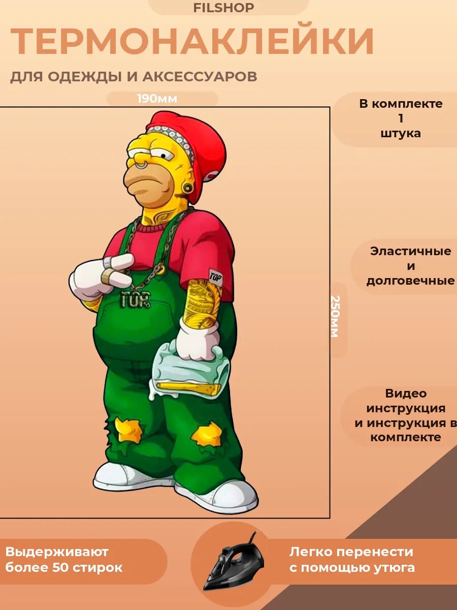 Термонаклейка на одежду гомер симпсон