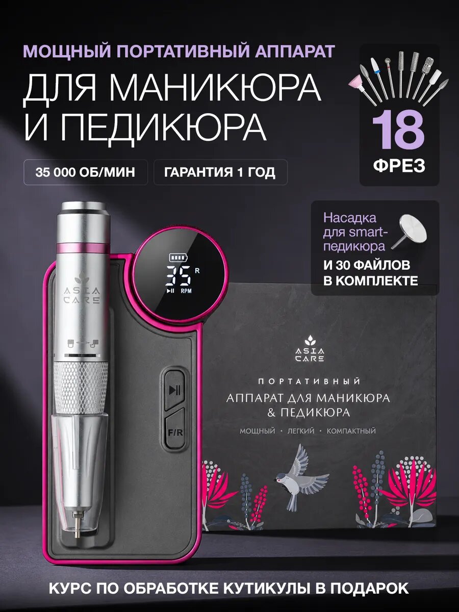 Аппарат для маникюра и педикюра портативный AsiaCare, серый/розовый