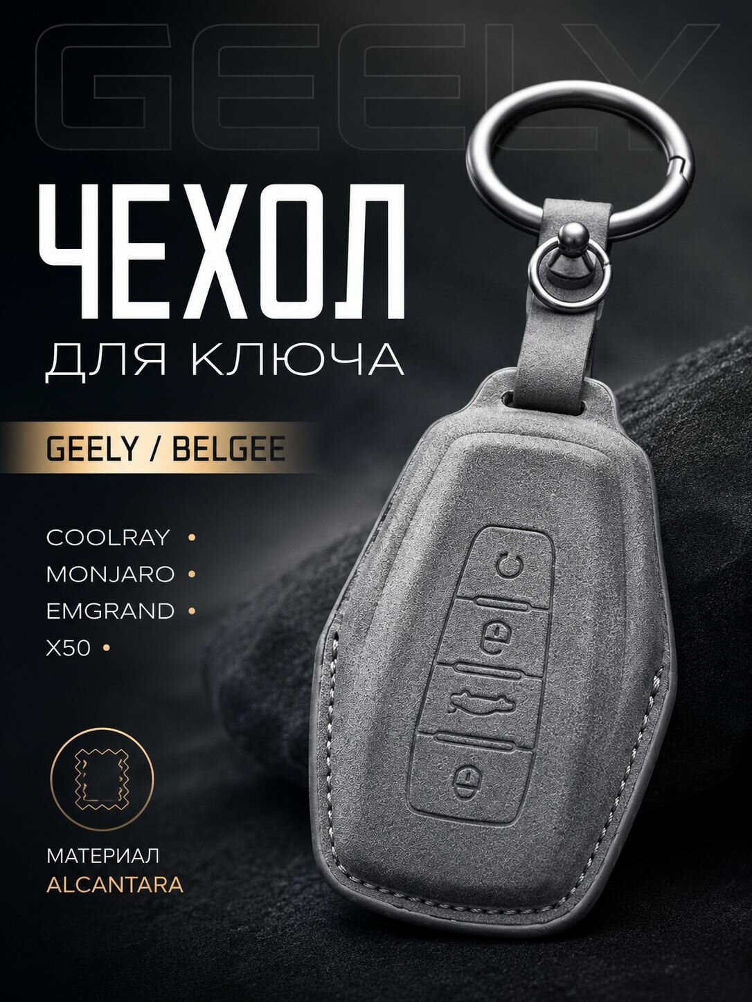 Чехол для автомобильного ключа Geely Belgee X50, Coolray, Monjaro, Emgrand, алькантара, серый