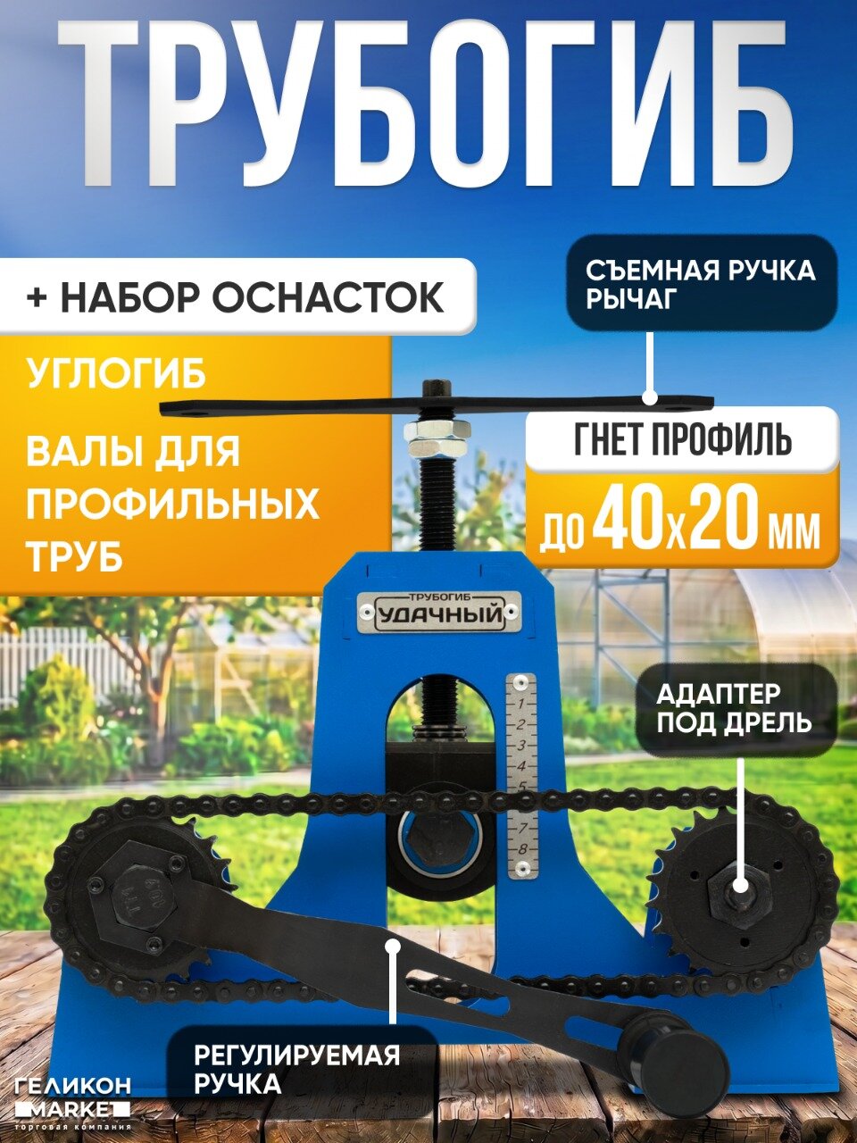 Трубогиб Helicon Удачный Стандарт 3 с углогибом, с валами для профиля 40 и 20 мм, ручной