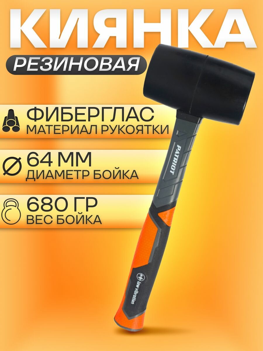 Киянка резиновая PATRIOT RMF-680, с фиберглассовой рукояткой