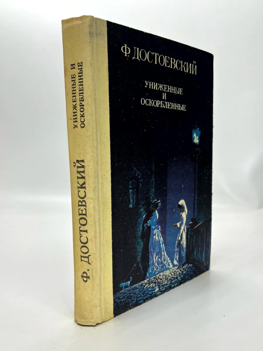 Федор Михайлович Достоевский. Униженные и оскорбленные