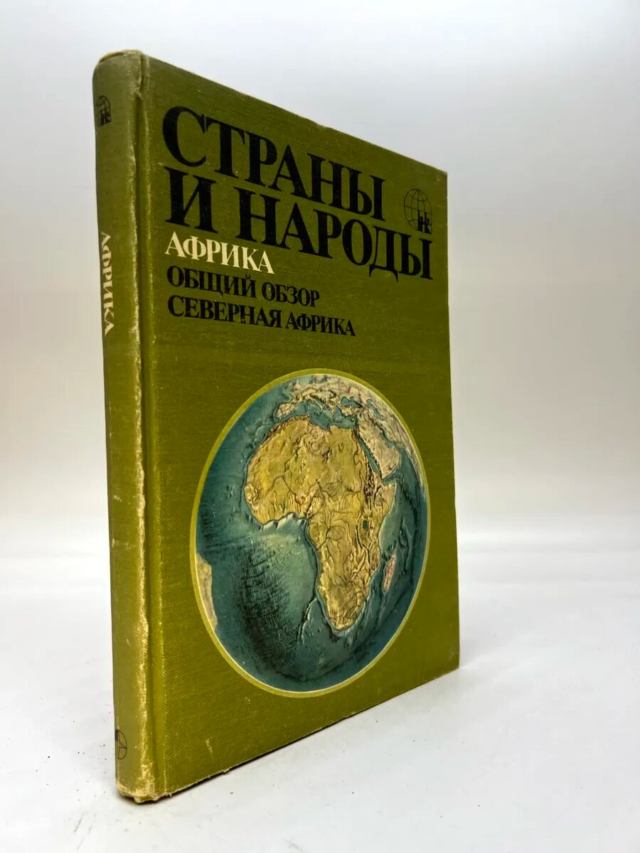 (Дефект) Страны и народы. Африка. Общ обзор. Северная Африка