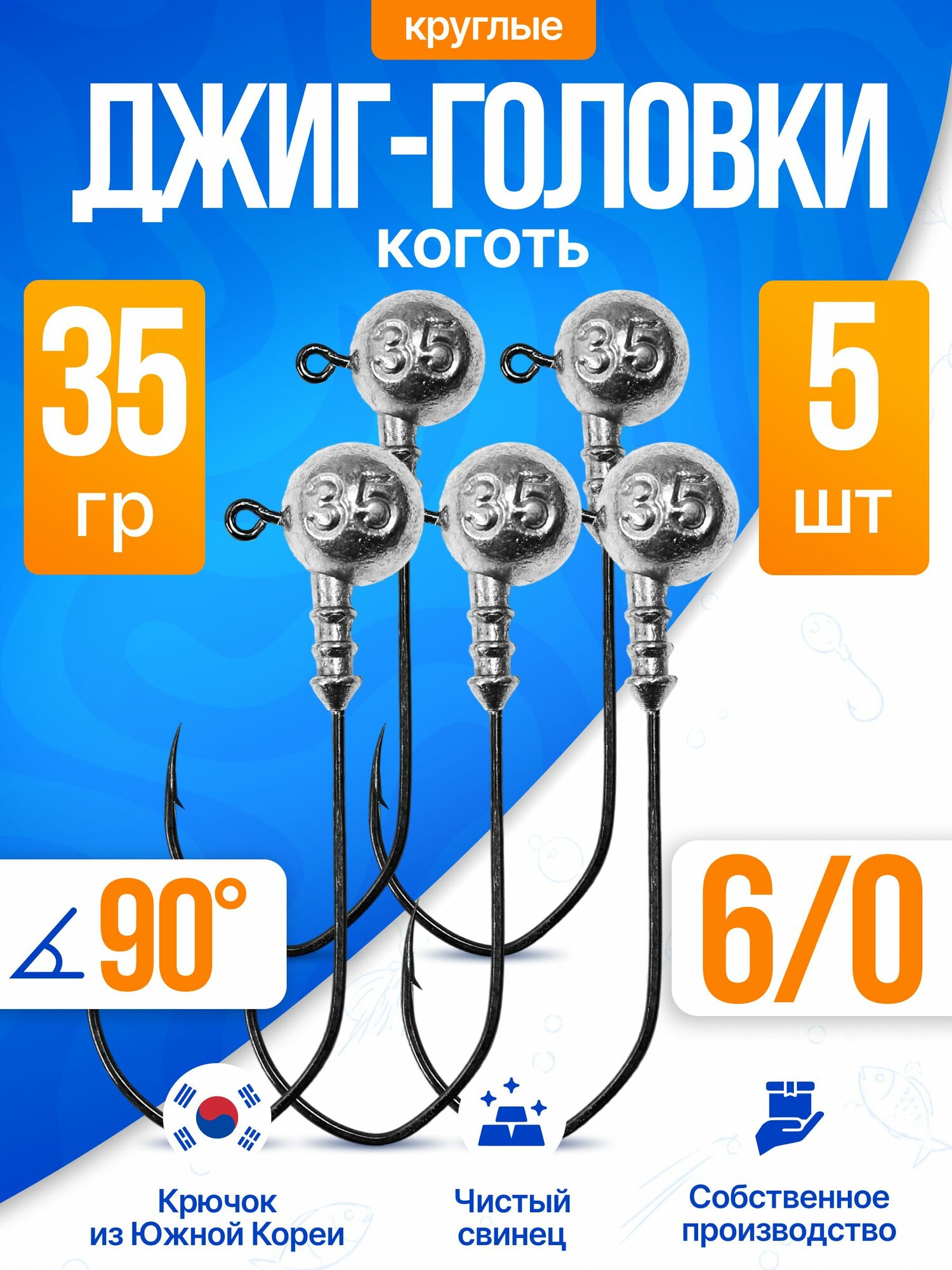 Джиг головка Круглая 35гр 5шт (крючок 6/0 -Коготь)