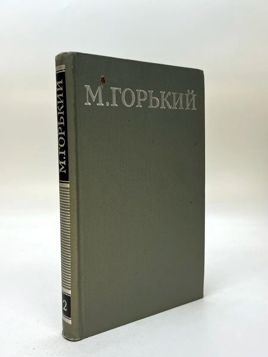 М. Горький. Собрание сочинений в 16 томах. Том 2