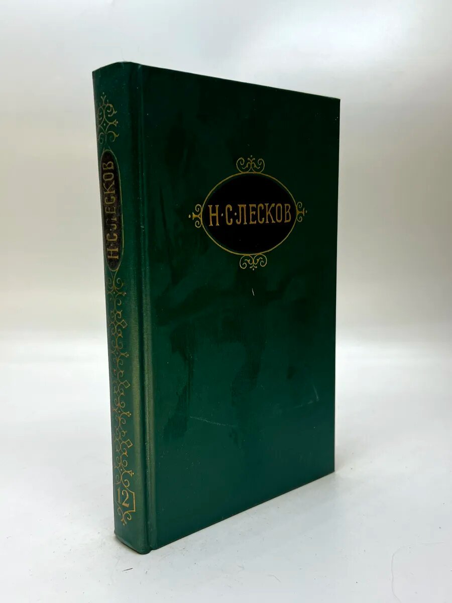 Н. С. Лесков. Собрание сочинений в двенадцати томах. Том 12.