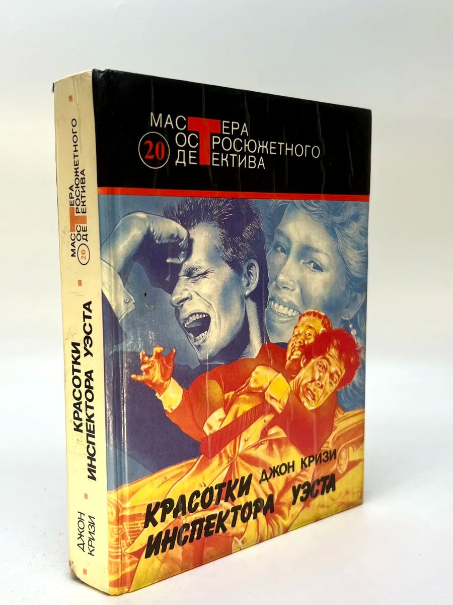 Красотки инспектора Уэста I Джон Кризи
