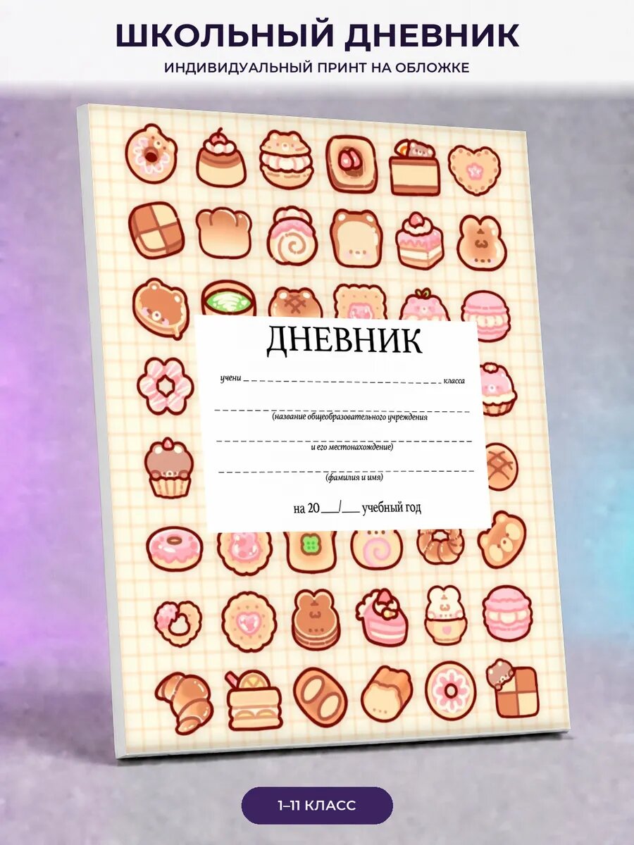 Школьный дневник с милыми сладостями