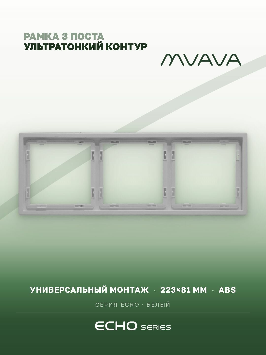 Рамка электроустановочная MVAVA Echo, 3 поста, пластик, 223х81 мм, белая
