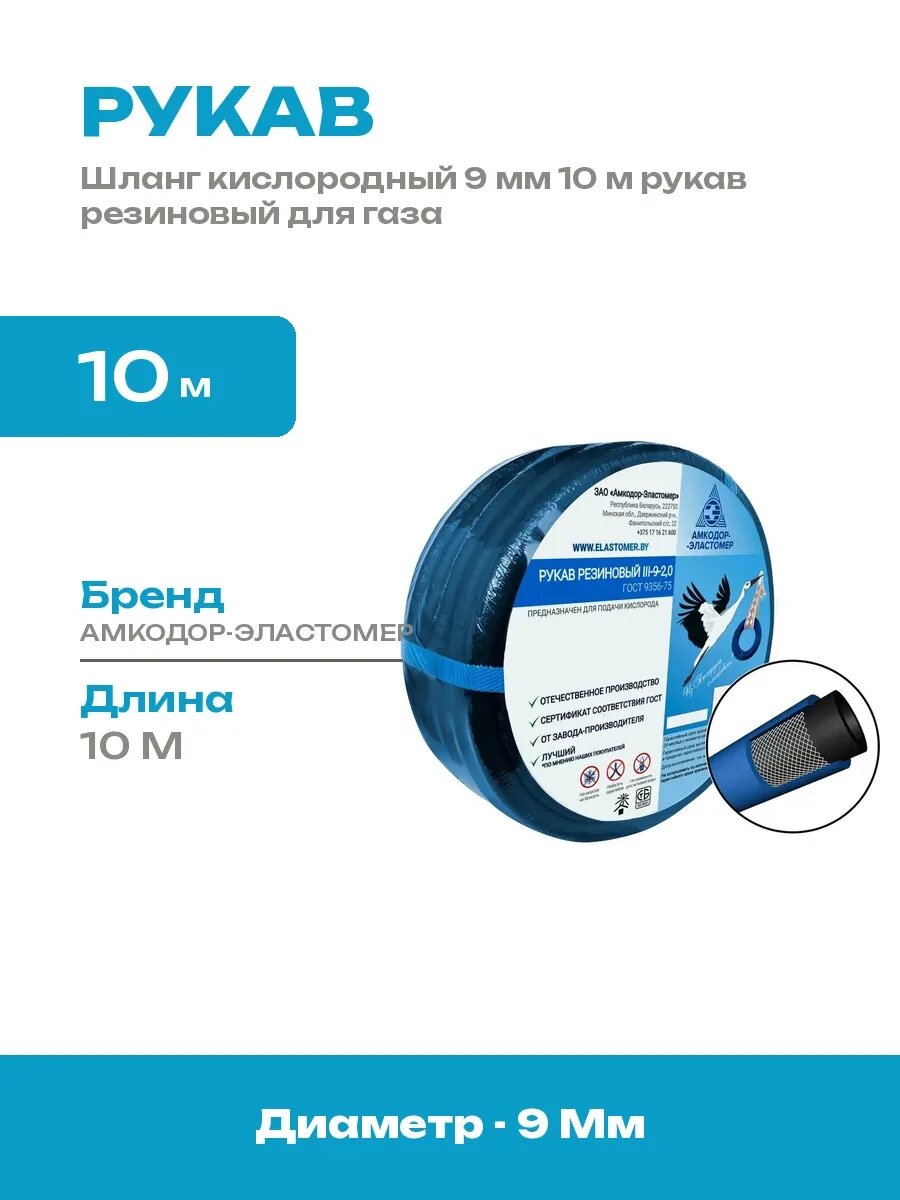 Шланг кислородный 9 мм 3 класс 10 метров рукав резиновый