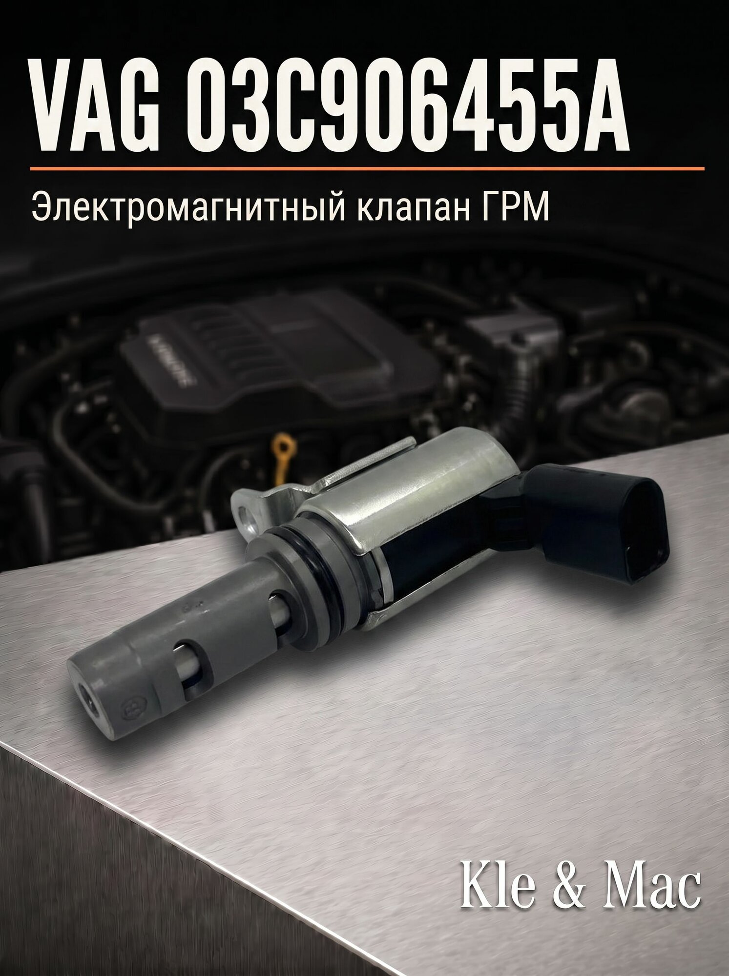 Электромагнитный клапан ГРМ VAG 03C906455A