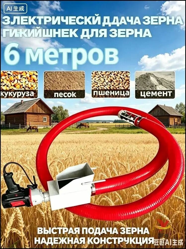 Гибкий шнек для зерна электрический 6 м для загрузки и транспортировки зерновых-x